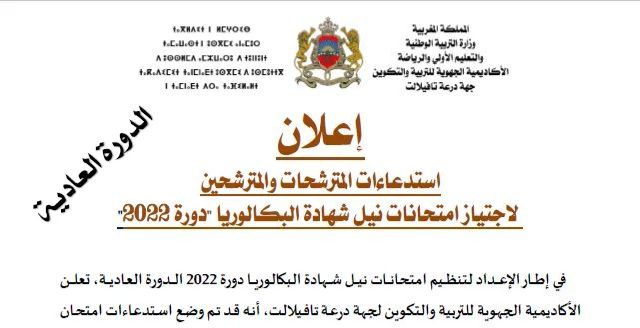 Convocation Bac Libre Maroc 2022 – Men-gov.com