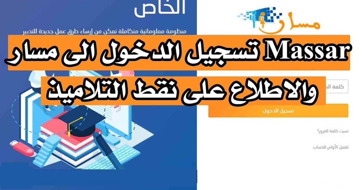 تسجيل الدخول الى مسار 2024 Massar والاطلاع على نقط التلاميذ - Men-gov.com