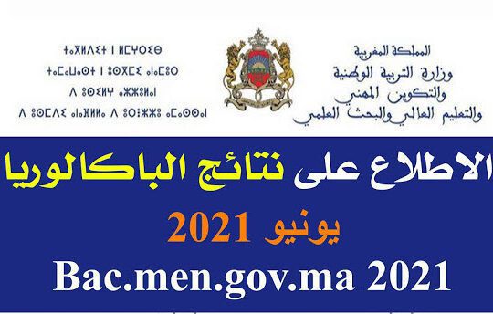 الاطلاع على نتائج الباكالوريا Bac.men.gov.ma 2022 – men-gov.com