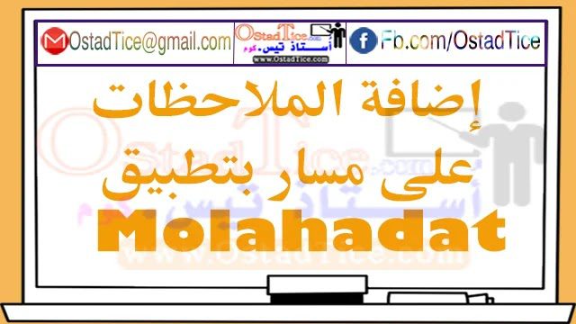 إضافة الملاحظات على مسار بتطبيق Molahadat – men-gov.com