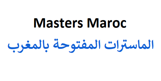 الماسترات المفتوحة بالجامعات والكليات master maroc 2022-2023 ماسترات المغرب