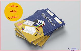 عدة الدخول المدرسي النسخة العربية 2023-2024 صيغتي word و pdf – men-gov.com