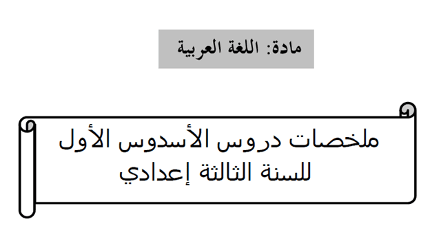 ملخصات الدروس اللغوية للسنة الثالثة إعدادي مادة اللغة العربية الدورة ...