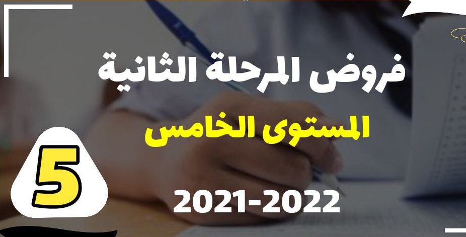 فروض المرحلة الثانية لجميع مواد المستوى الخامس 2022 – men-gov.com