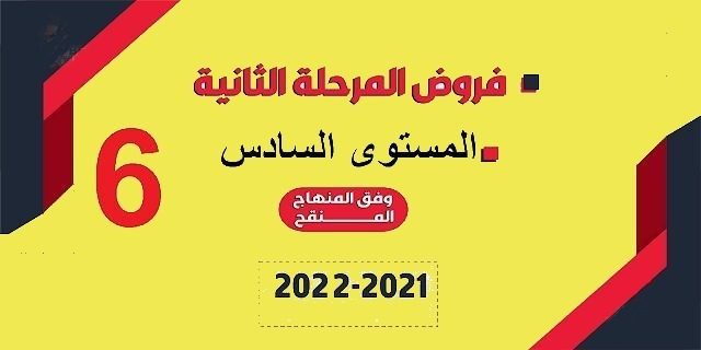 فروض المستوى السادس ابتدائي المرحلة الثانية 2023/2024 word و pdf – men-gov.com