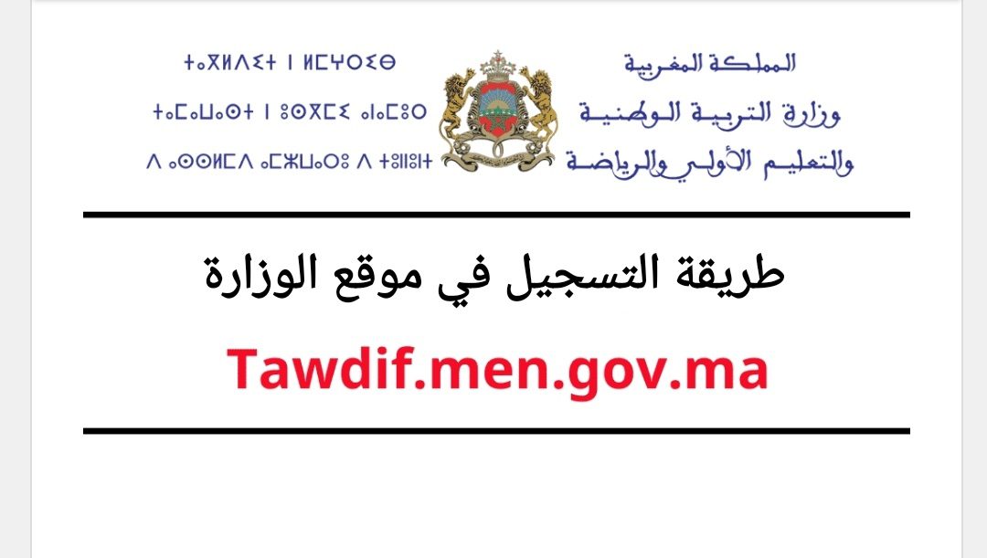 طريقة التسجيل في موقع التوظيف الخاص بوزارة التربية الوطنية Tawdif.men.gov.ma 2022 – men-gov.com
