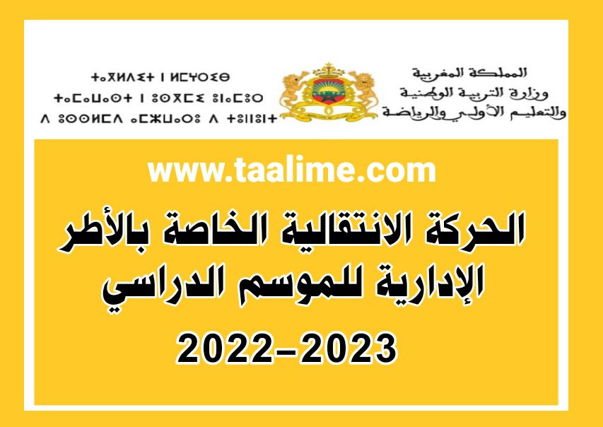 الحركة الانتقالية الخاصة بالمديرين لسنة 2022-2023 – men-gov.com