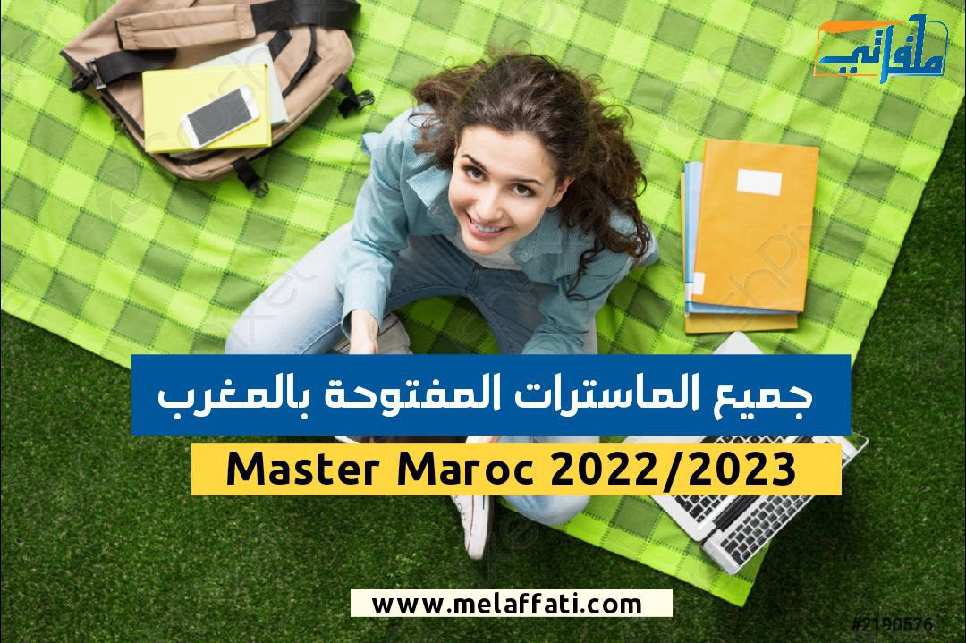 الماسترات المفتوحة بالمغرب Master Maroc برسم 2025/2026 – men-gov.com