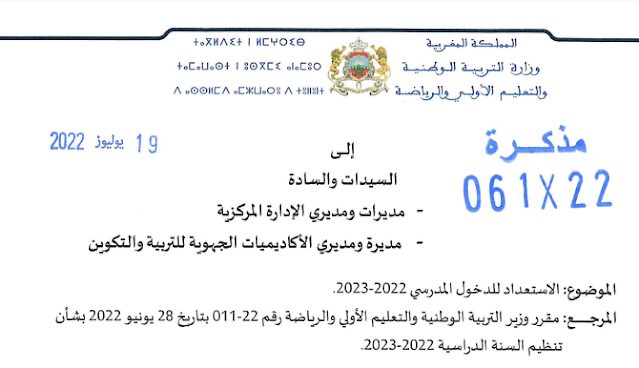 الاستعداد للدخول المدرسي 2022-2023 – men-gov.com