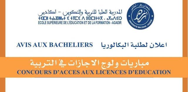 التسجيل في المدرسة العليا للتربية والتكوين أكادير..مباراة ولوج سلك الاجازة في التربية 2022-2023 ...