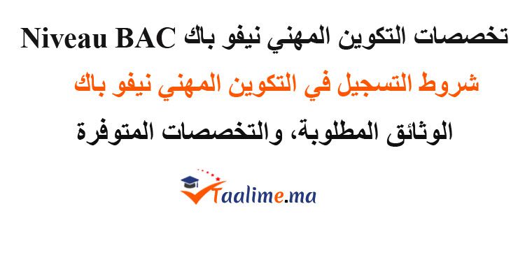 تخصصات التكوين المهني نيفو باك 2023 Niveau BAC – men-gov.com