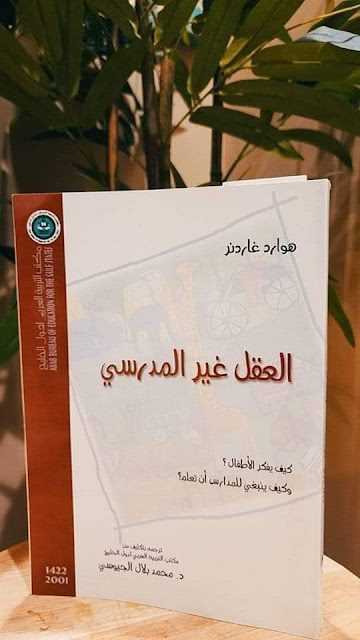 كتاب (العقل غير المدرسي/The unschooled mind) – men-gov.com