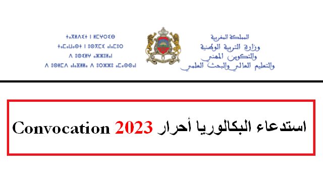 تحميل استدعاء بكالوريا احرار 2023 Convocation Bac Libre – men-gov.com