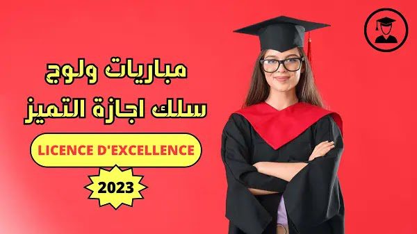 مباريات ولوج سلك اجازة التميز 2023-2024. – men-gov.com