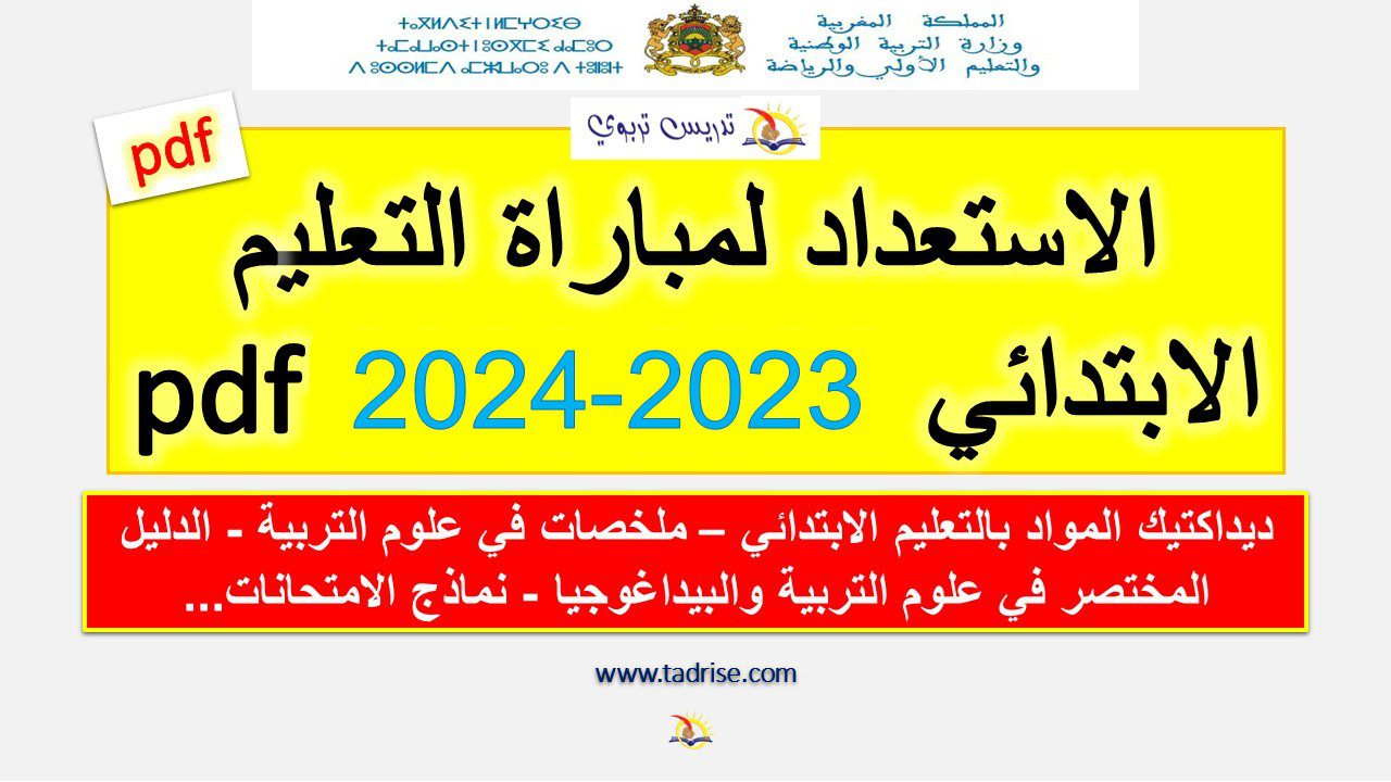 الاستعداد لمباراة التعليم الابتدائي 2024-2023 pdf – men-gov.com