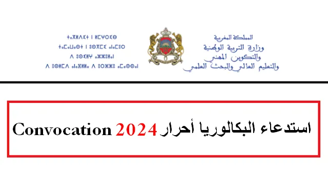 استدعاء بكالوريا احرار 2024 Convocation Bac Libre